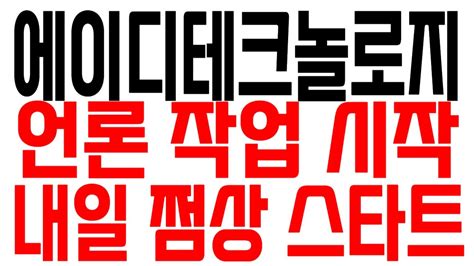 에이디테크놀로지 에이디테크놀로지 에이디테크놀로지전망 에이디테크놀로지주가 에이디테크놀로지주가전망 에이디테크놀로지분석 Youtube