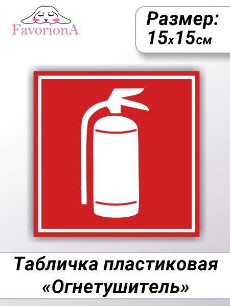 Табличка ПВХ Favoriona "Огнетушитель", 15 см, 15 см - купить в интернет ...