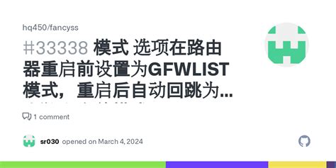 模式 选项在路由器重启前设置为gfwlist模式，重启后自动回跳为大陆白名单模式 · Issue 33338 · Hq450fancyss · Github