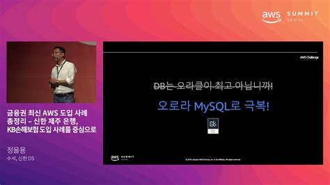 금융권 최신 Aws 도입 사례 총정리 신한 제주 은행 Kb손해보험 도입 사례를 중심으로 정을용 수석신한 Ds Youtube