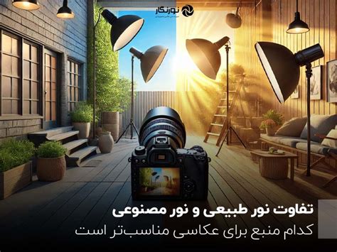 تفاوت نور طبیعی و نور مصنوعی ؛ کدام منبع برای عکاسی مناسب‌تر است؟
