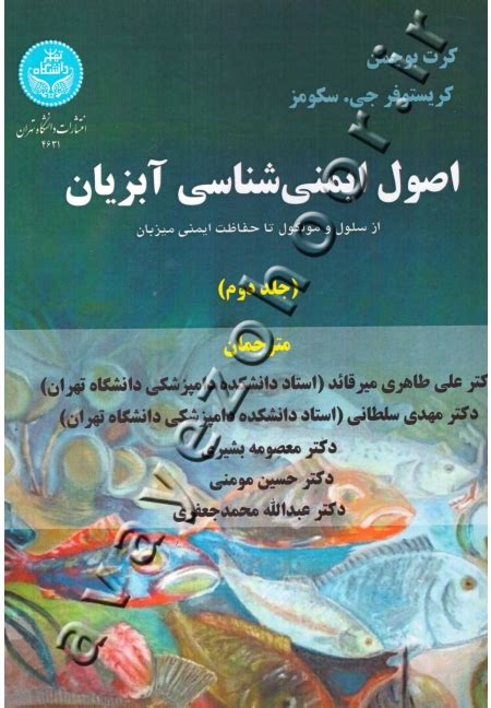 ‫کتاب اصول ایمنی شناسی آبزیان از سلول و مولکول تا حفاظت ایمنی میزبان