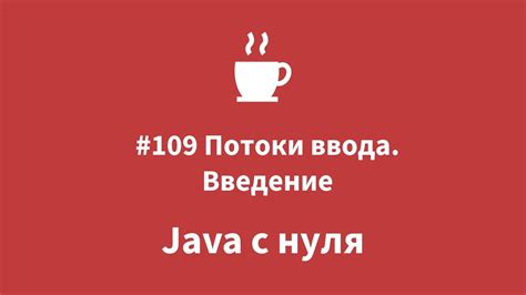 Java с нуля 109 Потоки ввода Введение Youtube Java с нуля 109 Потоки ввода Введение Youtube