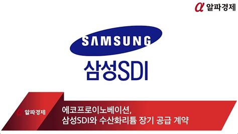 에코프로이노베이션 삼성sdi와 수산화리튬 장기 공급 계약 Youtube