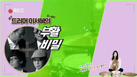드럼커버 비밀 부활 드럼커버 영상 Youtube