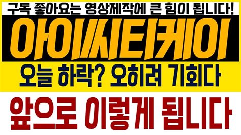 아이씨티케이 주가전망 오늘 하락 오히려 기회다 🔥🔥🔥 앞으로 이렇게 됩니다 신규상장 공모주 김대표 Youtube