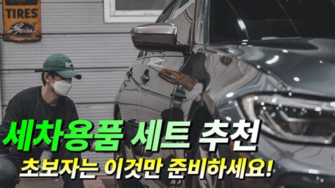 셀프세차 초보자를 위한 세차용품세트 추천과 세차방법 및 순서 이렇게만 따라 해보세요 Youtube