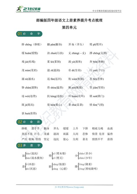 部编版四年级语文上册第四单元素养提升考点梳理 21世纪教育网