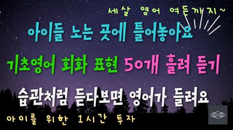 영유아 1시간 영어회화 놀면서 듣는 기초 회화 표현 50개 반복 흘려듣기 세살 영어 여든까지 습관처럼 듣고 따라하다 보면 영어가 들려요 영유아 영어 회화 영어
