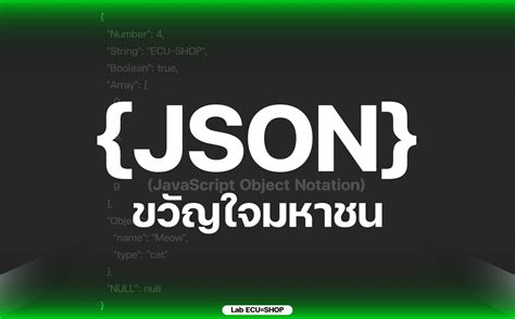 Json รูปแบบการแลกเปลี่ยนข้อมูลผ่านคอมพิวเตอร์ Ecushop Labs