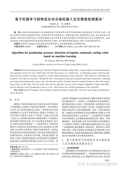 技术论文 基于机器学习的物流自动分拣机器人定位精度检测算法 知乎