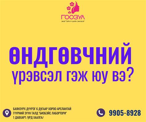 Өндгөвчний үрэвсэл гэж юу Гоозул эмэгтэйчүүдийн эмнэлэг