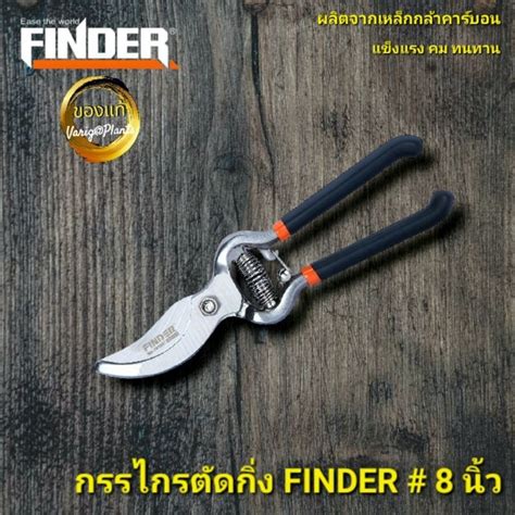 กรรไกรตัดกิ่ง Finder รุ่น 8 นิ้ว ของแท้ กรรไกรตัดแต่งกิ่ง ทำสวน Shopee Thailand