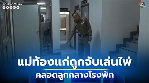 ข่าวแม่ท้องแก่ถูกจับเล่นพนัน คลอดลูกกลางโรงพัก