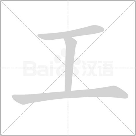 工的拼音 工怎么读 工组词 工的笔顺笔画是什么