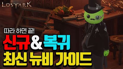 【로아】 떠먹여주는 시즌3 신규and복귀 가이드 로스트아크 슈모익 Youtube