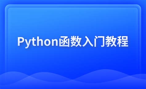 Python函数入门教程师资介绍信息 Python开发免费课 博学谷