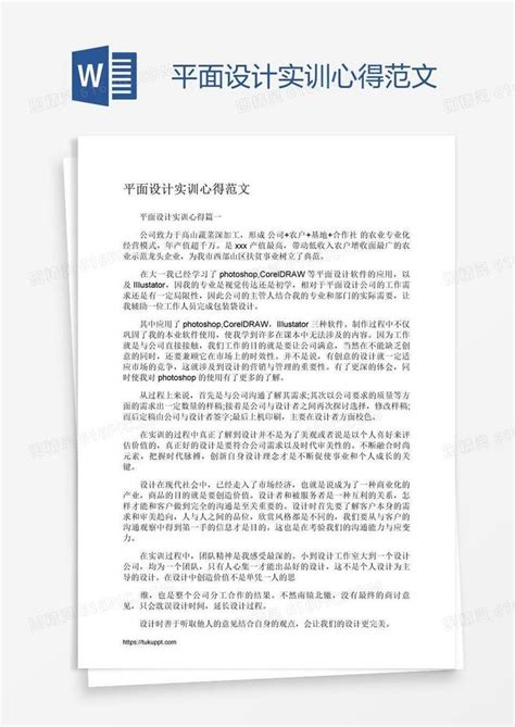 平面设计实训心得范文word模板免费下载 编号vryaynwy1 图精灵