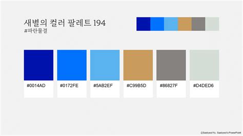 [powerpoint Color Palette Free Download] 새별의 컬러 팔레트 194 파란물결 Saebyeols