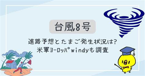 台風8号2025米軍進路予想とたまご発生状況はﾖｰﾛｯﾊﾟwindyも調査 ひよこのブログ