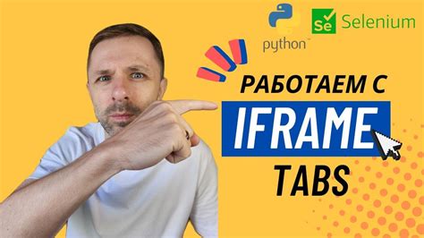 Как работать с элементами в Iframe переключение между вкладками