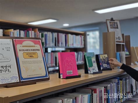금산도서관 「동네책방이 추천합니다」 3월 주제 도서 전시 금산중앙신문방송
