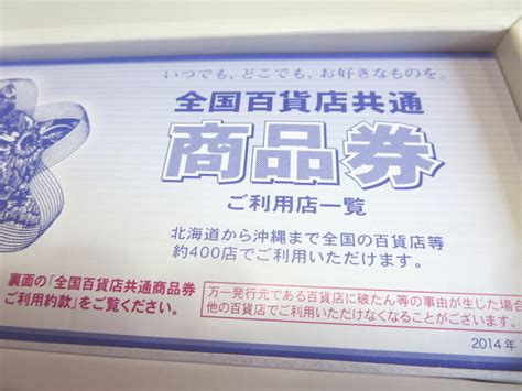 全国百貨店共通商品券使える店舗はお釣りは出るの 自由気まま