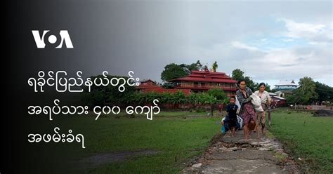 ရခိုင်ပြည်နယ်တွင်း အရပ်သား ၄၀၀ ကျော် ဖမ်းဆီးခံရ