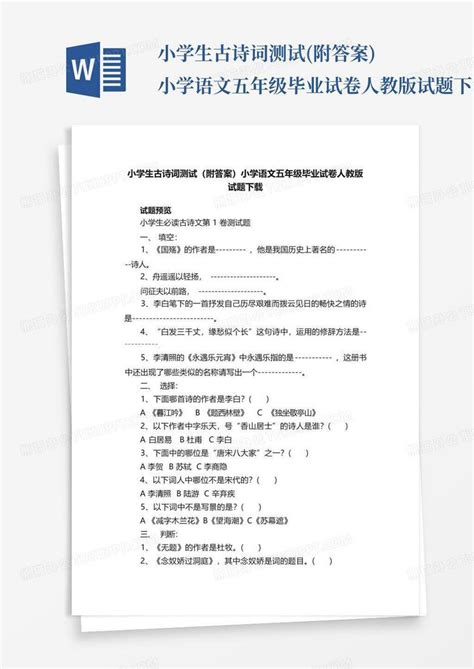 小学生古诗词测试附答案小学语文五年级毕业试卷人教版试题word模板下载编号lrbyzpap熊猫办公