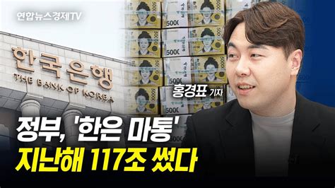 정부 한국은행 마이너스 통장 지난해 117조원 가져다 썼다 L 경제on 홍기자의 뉴스포인트 240108 Youtube