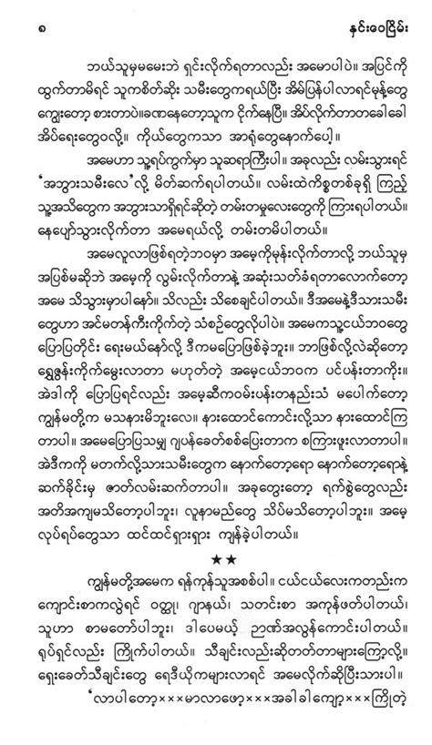 အမေ သို့မဟုတ် မိန်းမတစ်ယောက် Pann Satt Lann Books