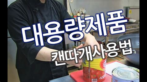 대용량제품 사용시 캔따개사용법 Youtube
