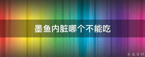 墨鱼内脏哪个不能吃 业百科