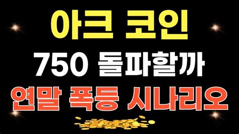 아크 코인 700 750 돌파할까 연말 폭등 시나리오 점검 2024 아크코인전망 Youtube