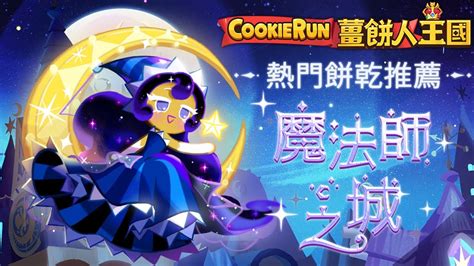 薑餅人王國2週年 魔法師之城版本and熱門餅乾推薦🧙懶人包合集👍重點角色練起來🍪新手入門and回鍋玩家也適用 Ponponlin蹦蹦林