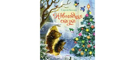 Купить книгу «Новогодняя сказка Сергей Козлов Издательство «Махаон Isbn 978 5 389 23869 5