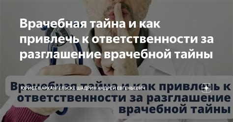 Врачебная тайна и как привлечь к ответственности за разглашение врачебной тайны Юрист в