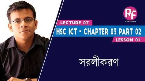 সরলকরণ HSC ICT Chapter 03 Part 02 Lecture 07 YouTube