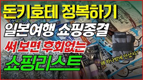 일본쇼핑템 ️ 왜 하나만 샀지 후회없는 돈키호테 쇼핑리스트 🎁 Youtube