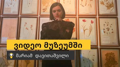 მარიამ დავითაშვილი ხელოვნების კლუბის ხელმძვანელი Youtube