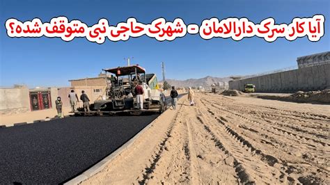 آیا کار سرک دارالامان شهرک حاجی نبی متوقف شده است؟ Youtube