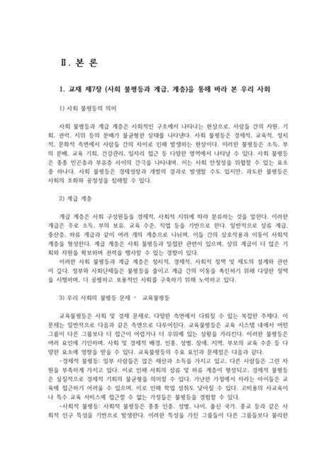 인간과사회1공통 교재 7장 사회불평등과 계급계층을 읽고 참고하여 우리 사회의 불평등 문제 중 하나를 선택 교육불평등 묘사하고 서술하시오0k 중간기말과제