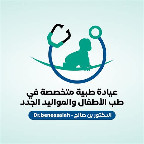 دكتور بن صالح طبيب مختص في طب الأطفال