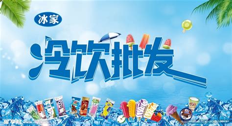 冷饮批发设计图 广告设计 广告设计 设计图库 昵图网