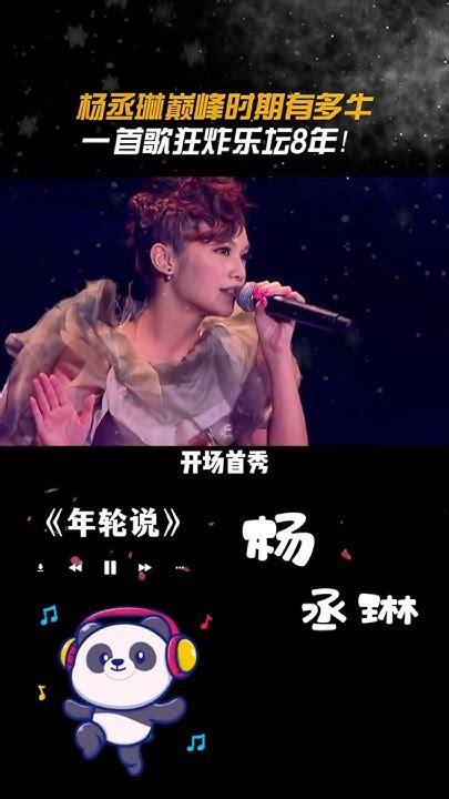 杨丞琳 巅峰时期有多牛，一首歌狂炸乐坛8年！ 年轮说 李荣浩 红日 李克勤 音樂 Youtube