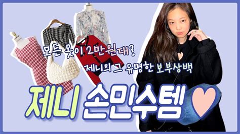 제니 손민수템 하이틴 퀸카 재질 제니jennie 인스타 옷 액세서리 가방 정보 ㅣ제니가 애용하는 쇼핑몰 가격대 Youtube