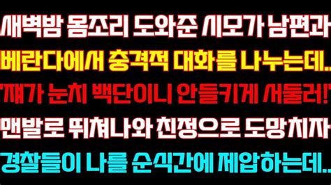 반전 신청사연 새벽밤 몸조리 도와준 시모가 남편과 베란다에서 충격적 대화를 나누는데 맨발로 친정에 도망치자 경찰들이 나를 에워싸는데실화사연사연낭독드라마라디오