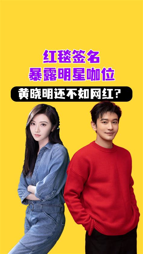红毯签名暴露明星咖位肖战被驱赶景甜被热情相待黄晓明还不如网红 肖战 网红 黄晓明 杨幂 景甜 辣目洋子 红毯 签名 腾讯视频