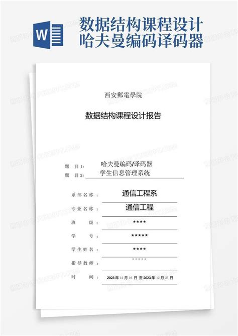数据结构课程设计哈夫曼编码译码器Word模板下载 编号lzwxyejo 熊猫办公