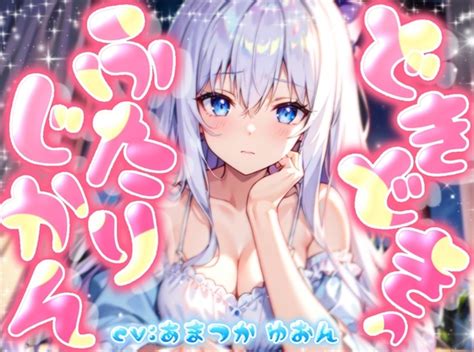 月 日 時 新着音声紹介発売と同時にセール中 DLチャンネル みんなで作る二次元情報サイト